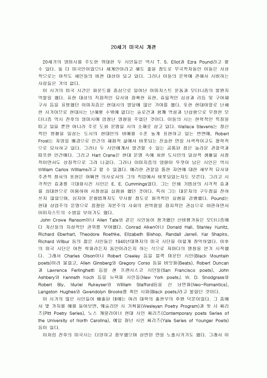 20세기 미국시 개관
