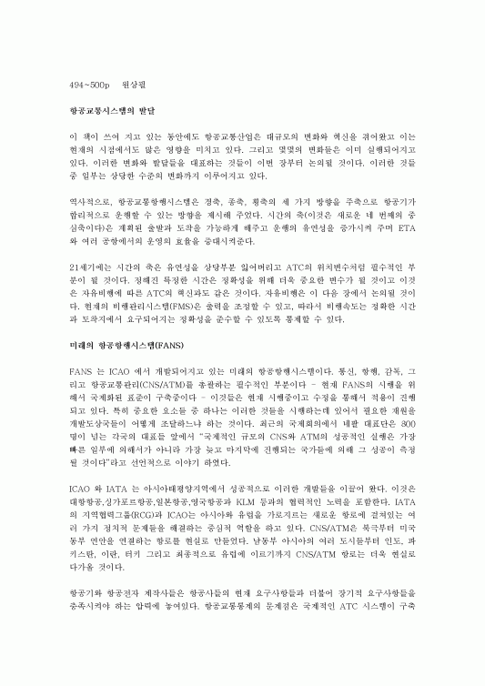 항공교통시스템과 미래의 항공항행기술 발전