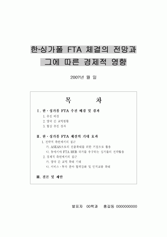 한·싱가폴 FTA 체결의 전망과 그에 따른 경제적 영향