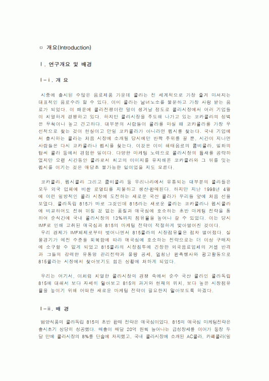 815콜라 리포지셔닝 전략