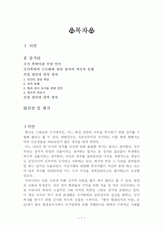 현대정치의 악몽에 대한 감상문