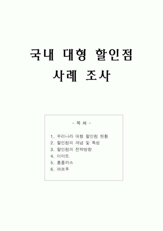 국내 대형할인점 사례조사