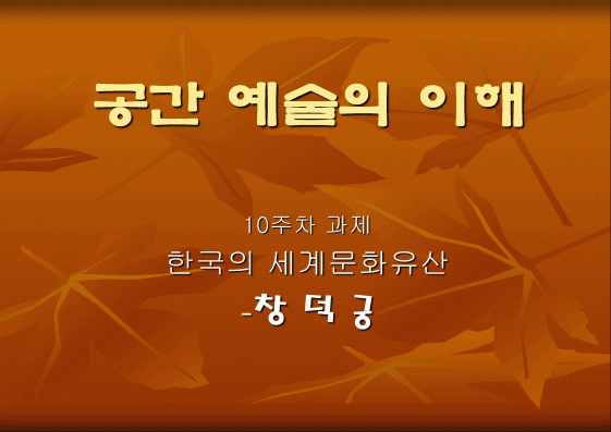 한국의 세계문화유산 창덕궁