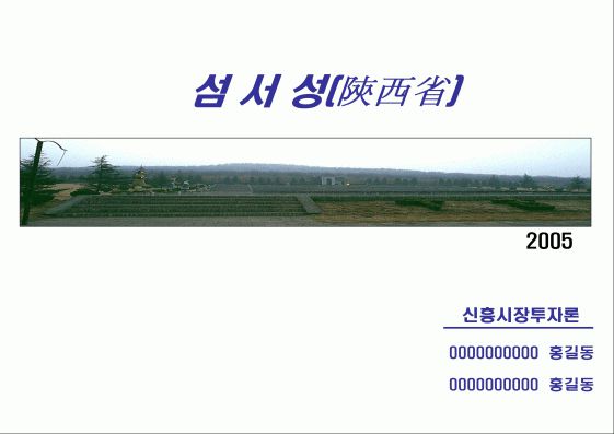 중국-섬 서 성(陝西省)
