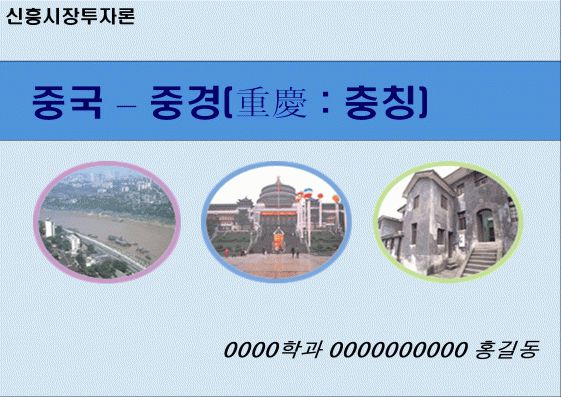 신흥시장투자론-중국 – 중경(重慶 : 충칭)