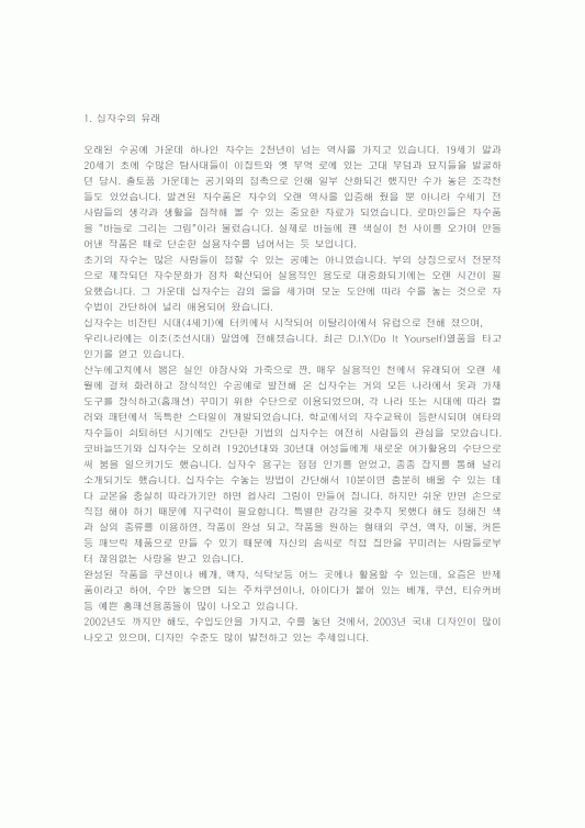 십자수의 유래와 방법