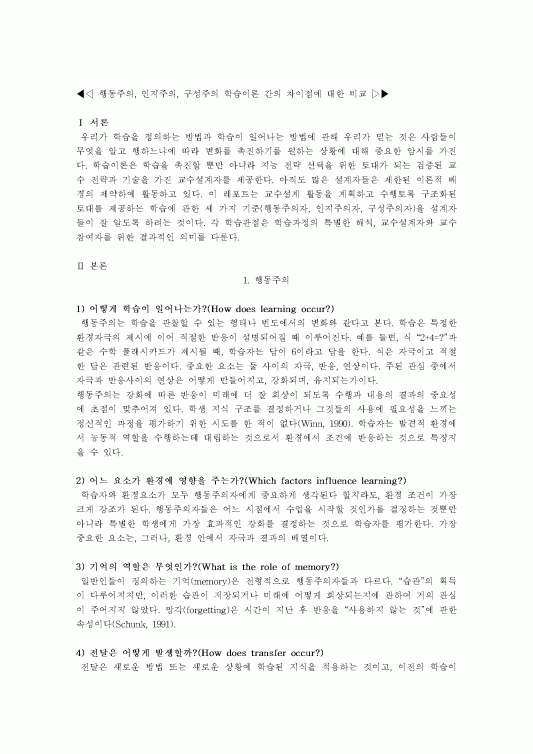 행동주의 인지주의 구성주의 비교분석