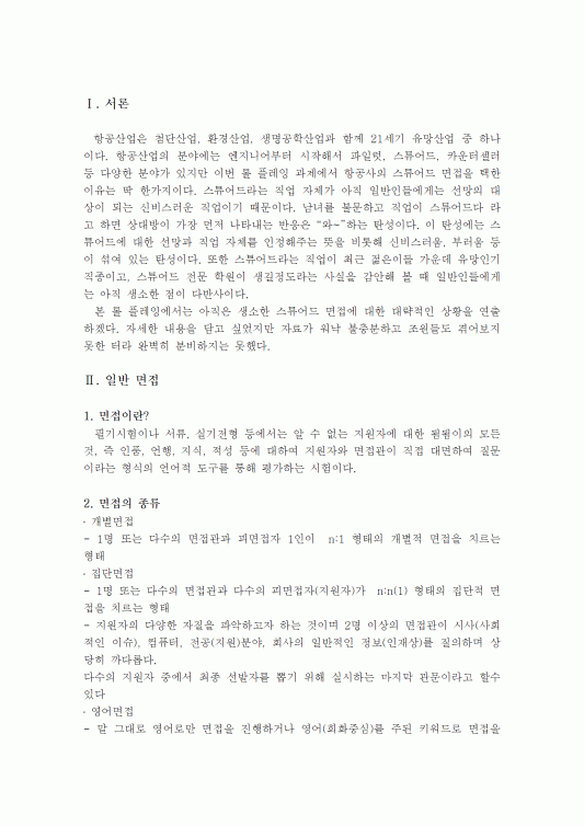 대한항공&동방항공 소개 및 면접