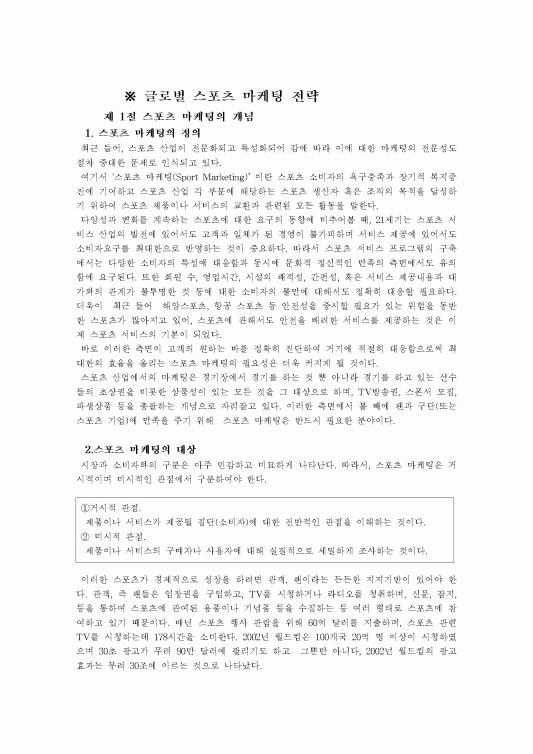 글로벌 스포츠 마케팅 전략