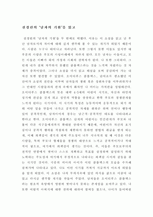 전경린의 남자의 기원을 읽고