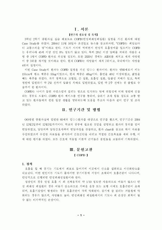 만성폐쇄성 폐질환 케이스