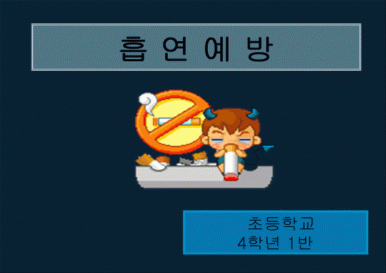 흡연교육 파워포인트