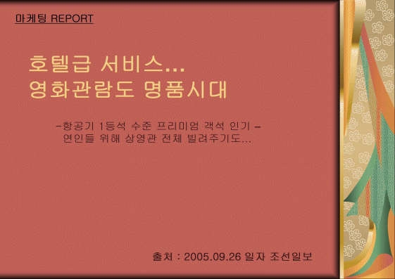 기업 마케팅 CGV 핵심성공요인