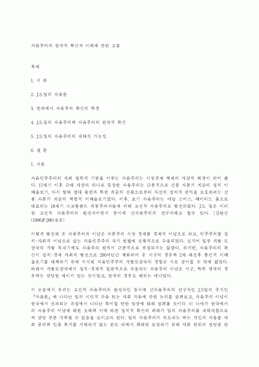 밀의 자유론을 통해서 본 자유주의