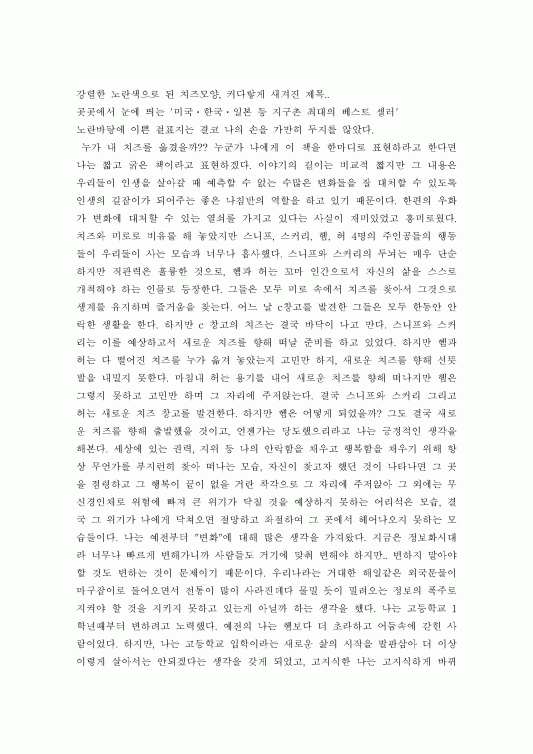 [독후감/서평/요약] 누가내치즈를옮겼을까