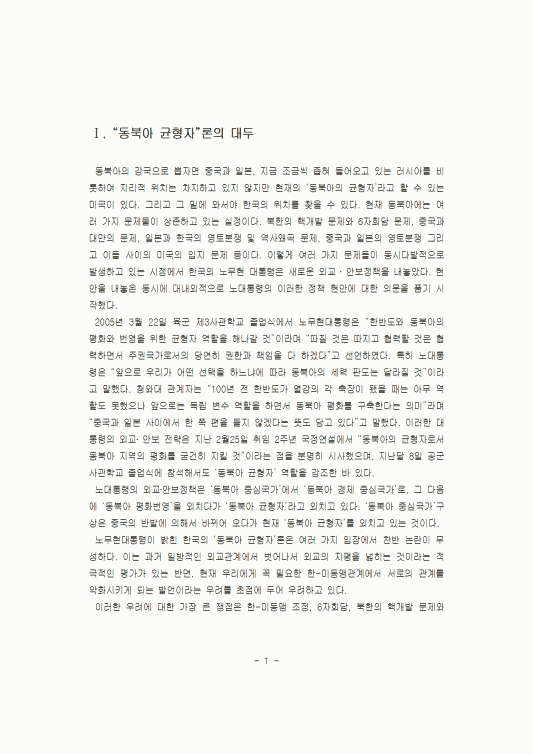 동북아의 균형자 역할과 한국의 나아갈 방향