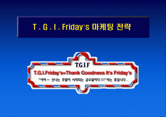 [마케팅]TGIF의 브랜드 마케팅