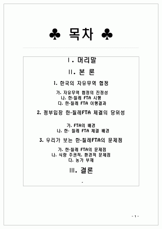 한-칠레 FTA 반대 보고서