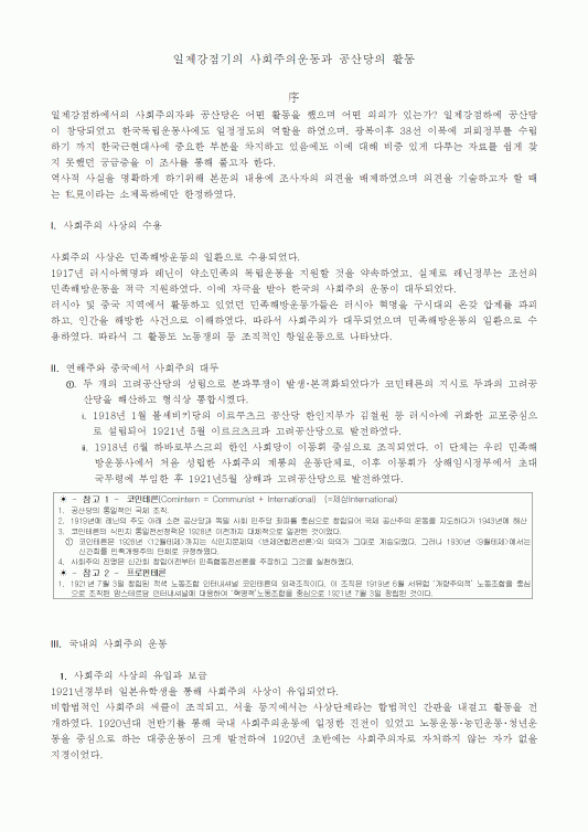 일제강점기 사회주의(공산주의) 운동과 공산당의 활동