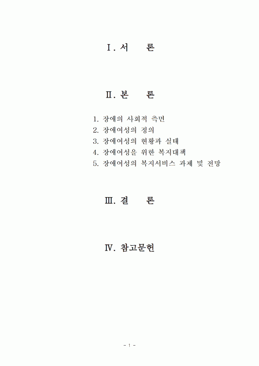 장애여성을 위한 복지대책