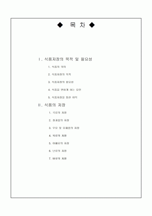 식품의 저장법