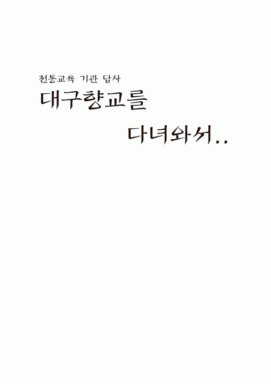 전통교육기관 답사 - 대구향교를 다녀와서