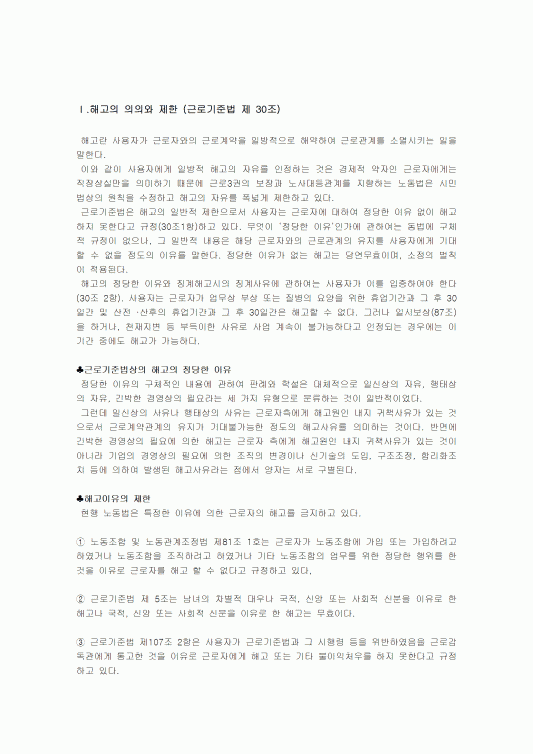 우리 나라 해고제한 법리 및 기간제 근로