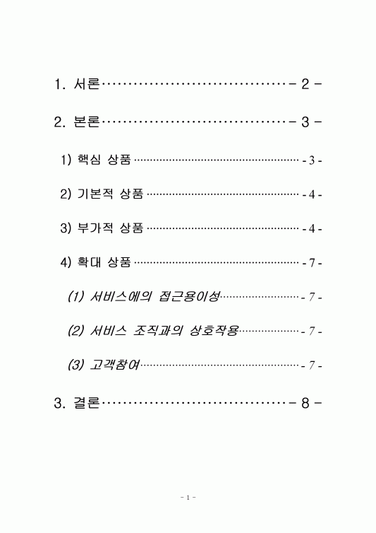 관광상품의 차원(핵심,기본적,부가적,확대상품)