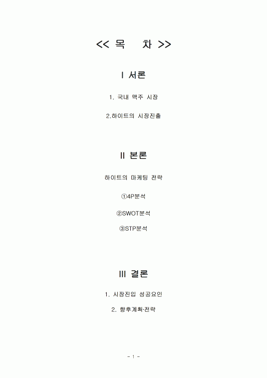 Hite의 맥주시장 마케팅