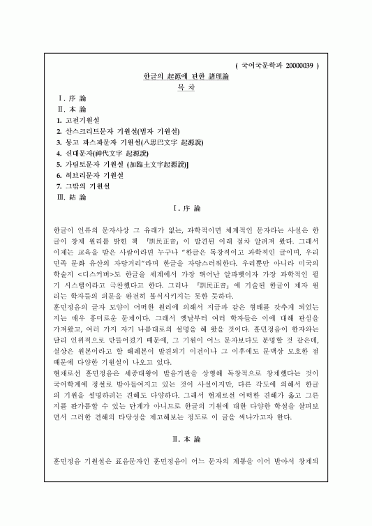 [인문과학] 한글의 기원