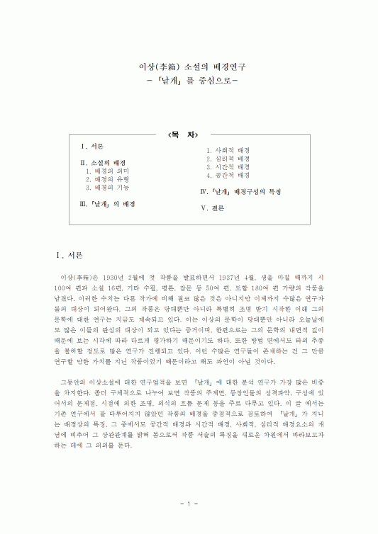 이상 소설 연구