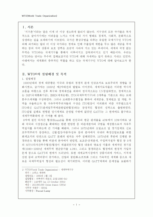 [사회과학] 세계무역기구