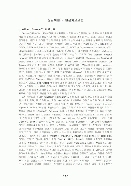 상담이론 - 현실치료요법