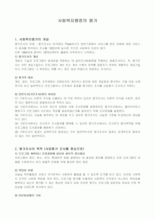 사회복지행정의 평가