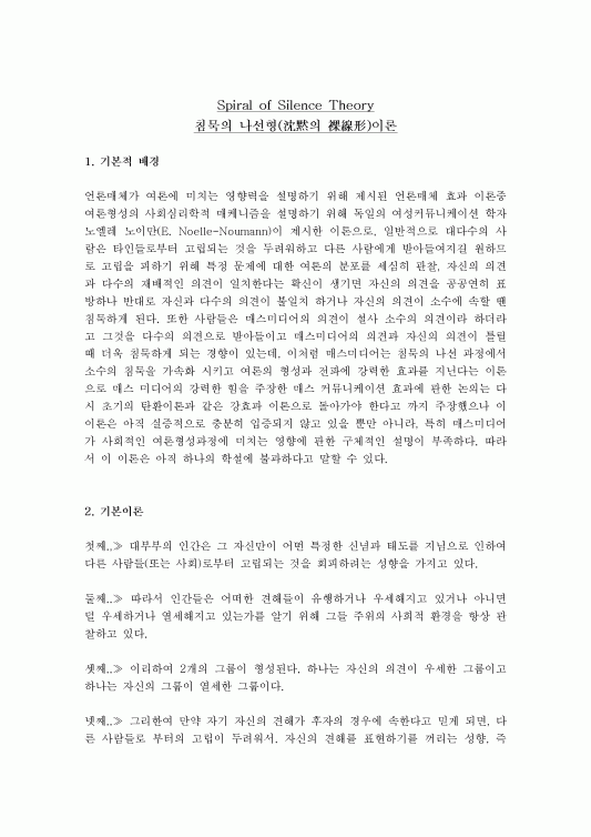 노엘레 노이만 침묵의 와선(나선) 이론