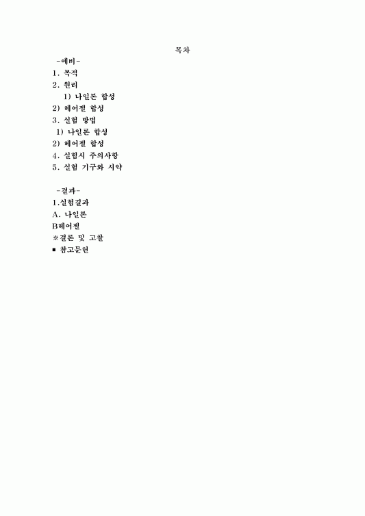 [자연과학] 나일론 합성 및 헤어젤 합성 예비 및 결과레포트