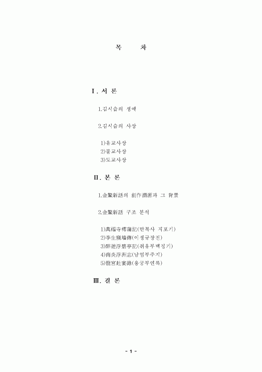 금오신화연구