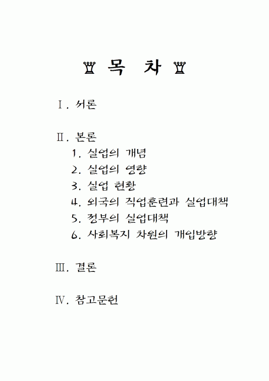 실업문제에 대한 사회복지개입방향