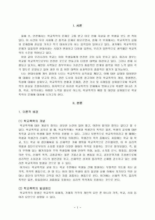 학교폭력의 예방과 대안모색