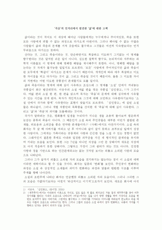 이승우의 <사해> 작품론 - 죽음의 언저리에서 발견한 삶에 대한 고백
