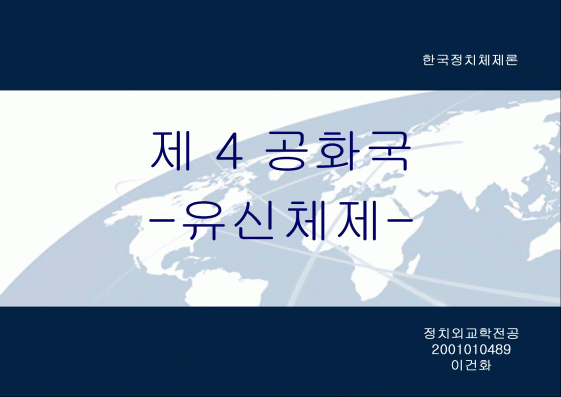 제 4공화국 유신체제
