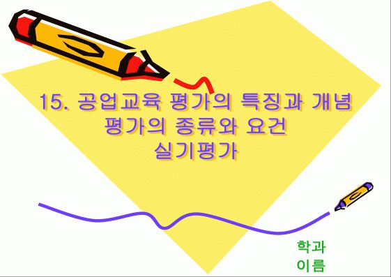 공업교육평가와 실기평가 (PPT자료)