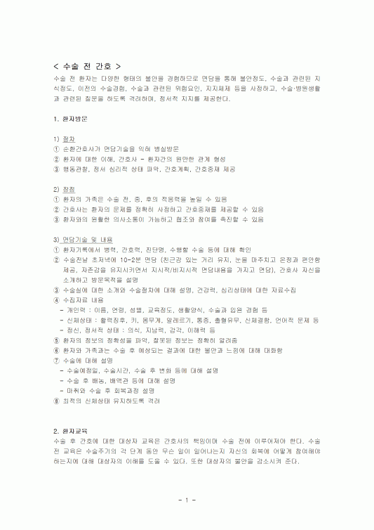 수술 전 간호 레포트 자료