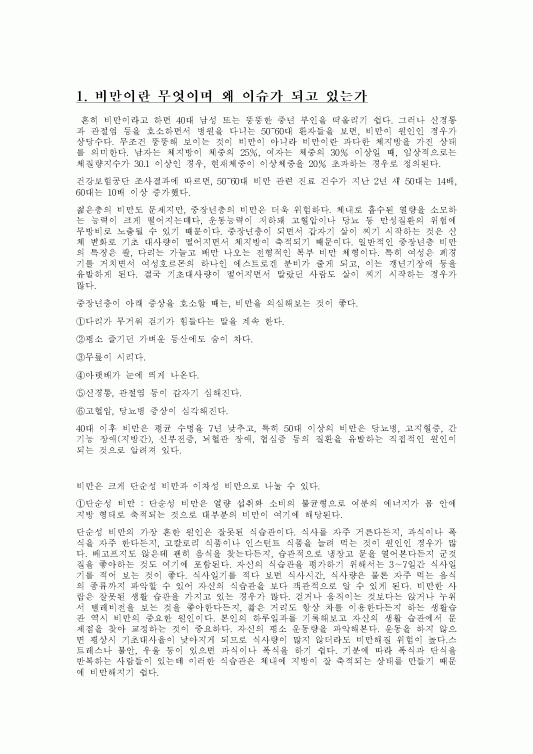 비만의 원인과 치료방법