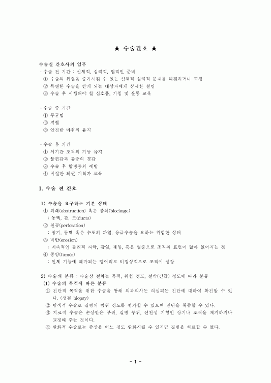 수술 전중후 간호