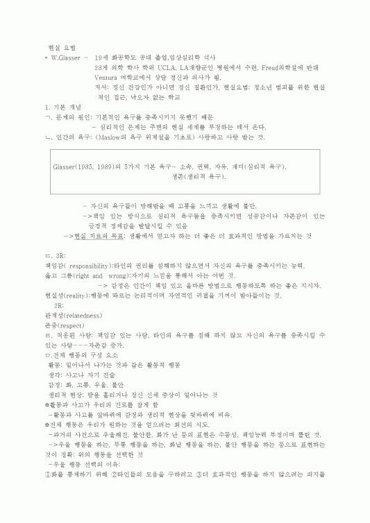 상담심리- 현실요법