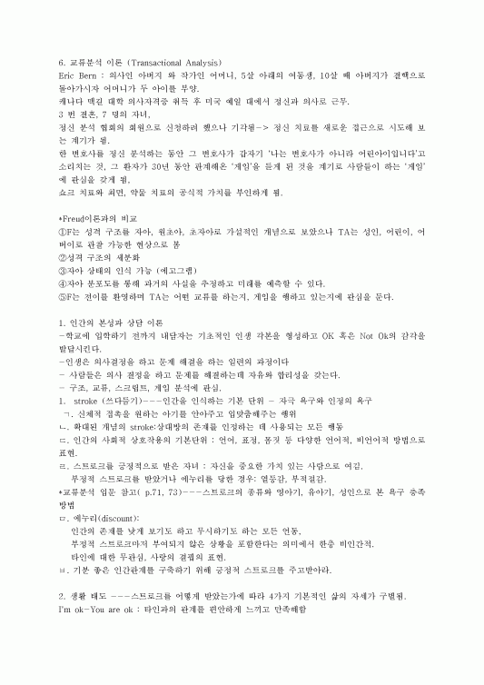 상담심리학-교류분석