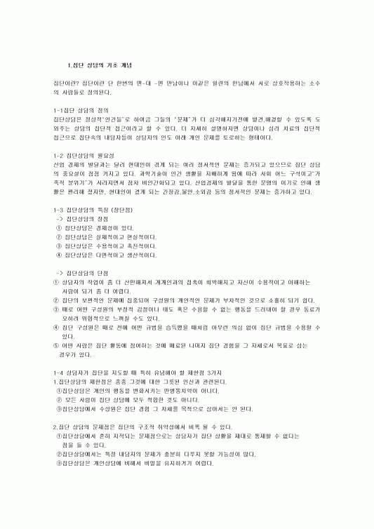 상담심리학- 집단상담과정