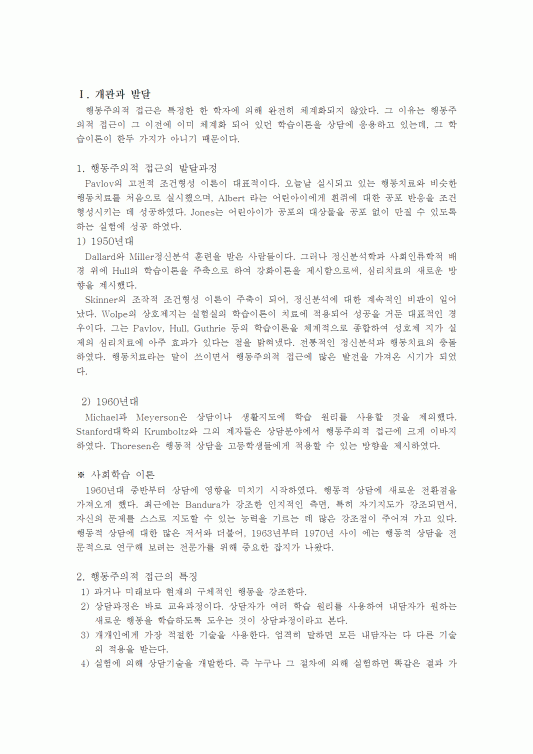 상담심리-행동주의