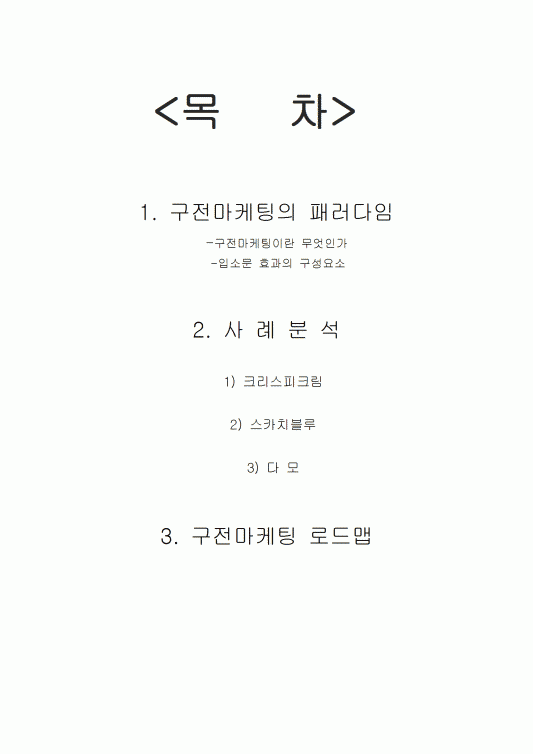 구전마케팅에 관한 조사